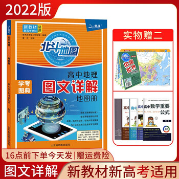 北斗地图册2022新高考新教材图文详解高中地理地图册学考宝典高考文科资料高一高二高三地理辅导学习用书