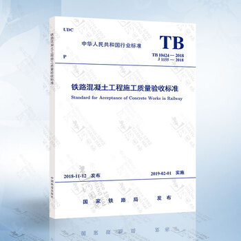 TB 10424-2018 铁路混凝土工程施工质量验收标准（代替TB 10424-2010）