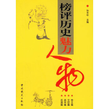 榜评历史魅力人物【正版图书】