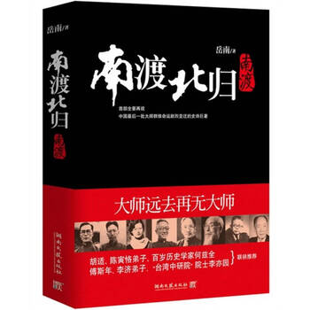 南渡北归（部）大开本厚册 岳南