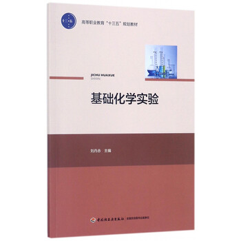 基础化学实验(高等职业教育十三五规划教材)