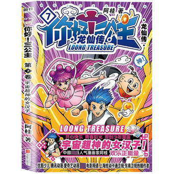 你好三公主龙仙传第7卷 阿桂的书 爆笑校园漫画故事 疯了桂宝同作者拯救不开心 励志搞笑漫画书校园文学故事儿童卡通动漫书