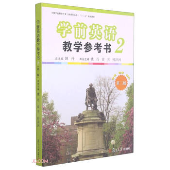 学前英语教学参考书(2第2版全国学前教育专业新课程标准十三五规划教材)