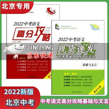 2022版 中考语文高分攻略基础与文言（厚积薄发+全真训练）全套2本书 北京专用2022中考语文