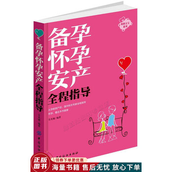 妈妈宝宝系列：备孕怀孕安产全程指导