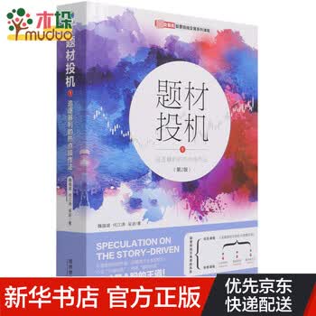 题材投机(1追逐暴利的热点操作法第2版交易员股票短线交易系列课程)