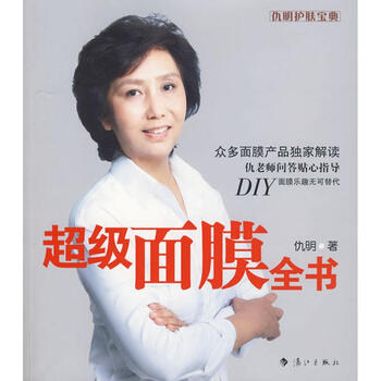 超级面膜全书