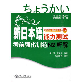 新日本语能力测试考前强化训练N2·听解