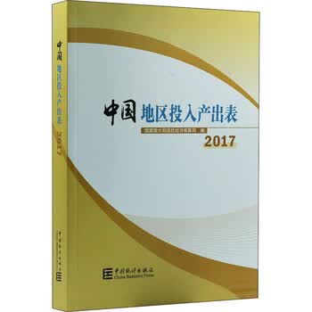 中国地区投入产出表 2017(含光盘)