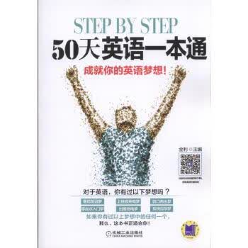 step by step！ 50天英语一本通