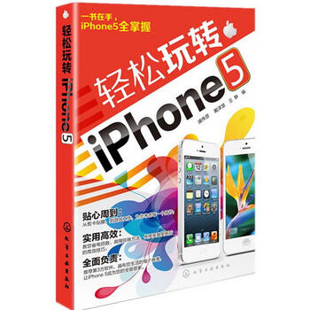 轻松玩转iPhone5