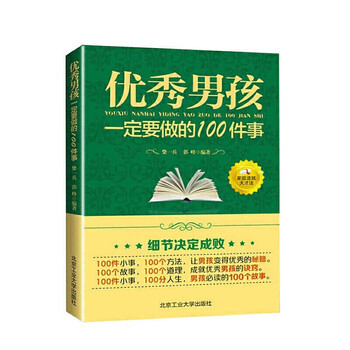 培养孩子好性格的书家庭教育好男孩一定要做的100件事如何提高情商的书籍 青春励志书籍