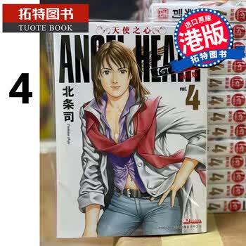 港版漫画书 ANGELHEART天使之心1stSeason新装版4 北条司 玉皇朝 港版