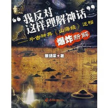 我反对这样理解神话”——千古神典迷档
