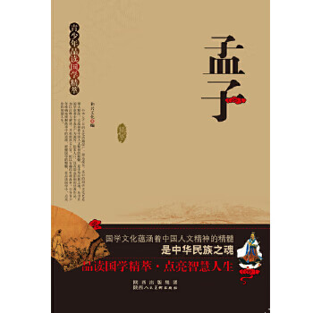青少年品读国学精粹--孟子 孟轲 陕西人民美术出版社