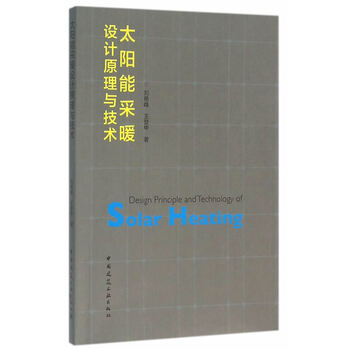 太阳能采暖设计原理与技术