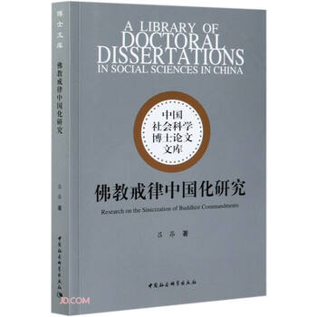 佛教戒律中国化研究