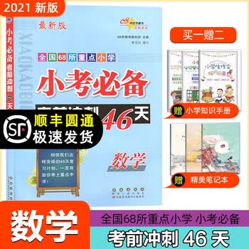 2021全国68所重点小学小考 考前冲刺46天数学 小升初数学专项训练小学六年级毕业升学考试总复习