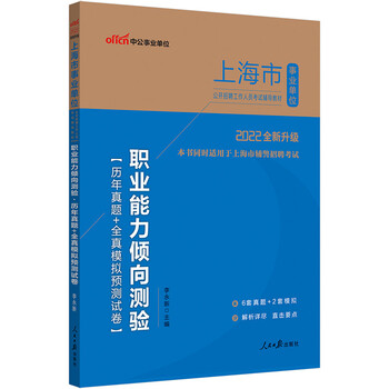 中公教育2022上海市事业单位考试教材：职业能力倾向测验历年真题+全真模拟预测试卷（全新升级）