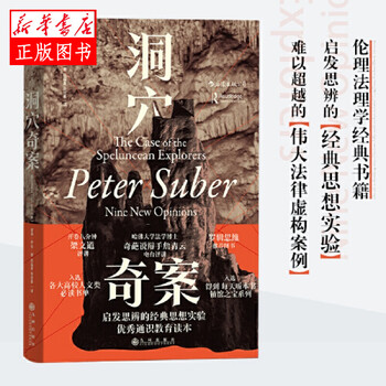 洞穴奇案  九州出版社 【美】彼得萨伯(PeterSuber),译者：陈福勇张世泰新华书店正版图书