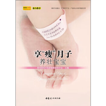 9787512705760 正版  享“瘦”月子，养壮宝宝 爱帝宫现代母婴健康研究中心 中国妇女出版