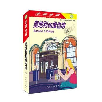 奥地利和维也纳日本《走遍全球》辑室旅游/地图9787503260278 旅游指南奥地利