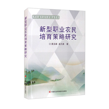 新型职业农民培育策略研究