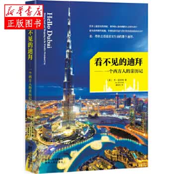 看不见的迪拜附赠迪拜机场转机指 (英)乔.班尼特 陕西人民出版社新华书店正版图书