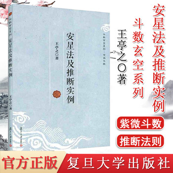 安星法及推断实例 斗数玄空系列 紫微斗数 命理学 玄学 王亭之 著 复旦大学出版社 978730
