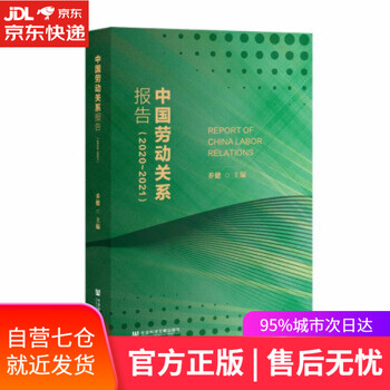 【正版图书】中国劳动关系报告 乔健 著 社会科学文献出版社
