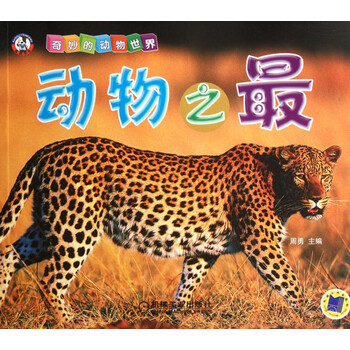 动物之最/奇妙的动物世界