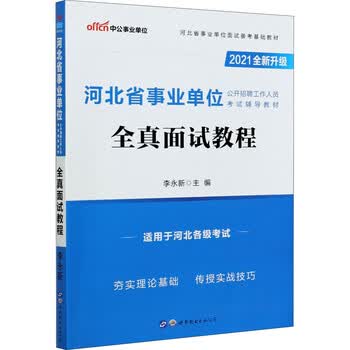 全真面试教程 2021 李永新 编 书籍