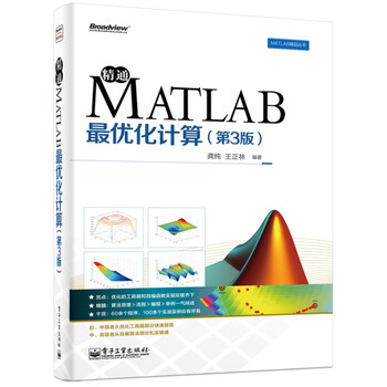 精通MATLAB优化计算 第3版【正版图书】