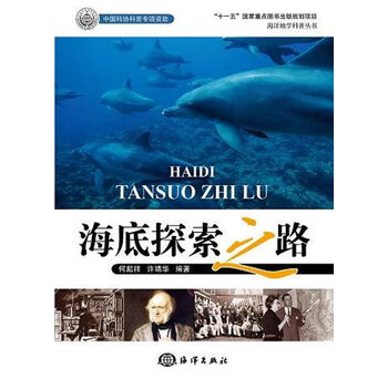 海底探索之路 何起祥,许靖华著 海洋出版社