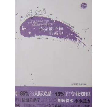你怎能不懂关系学毋栋天津科学技术出版社9787530853368 社会科学书籍