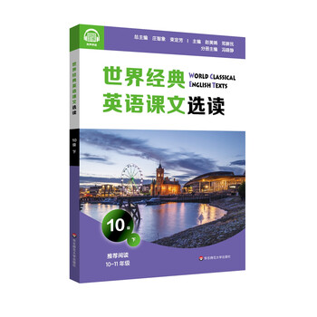 世界经典英语课文选读·10级（下）