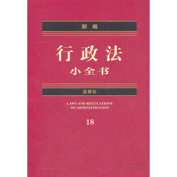 新编行政法小全书