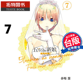 五等分的新娘 全彩版 7 春场 葱 东立 漫画书 进口原版书