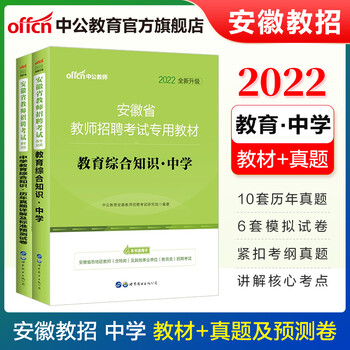 中公教育2022安徽省教师招聘考试用书教招真题试卷中学套装：教育综合知识（教材+历年真题标准预测）中学 2本套