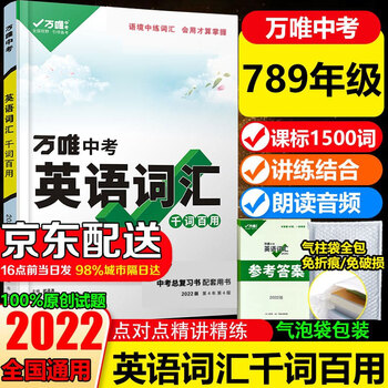 2022版万唯中考英语词汇千词百用初中七八九年级总复习辅导资料历年真题测试万维中考