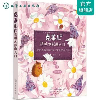 克莱儿的透明水彩画入门