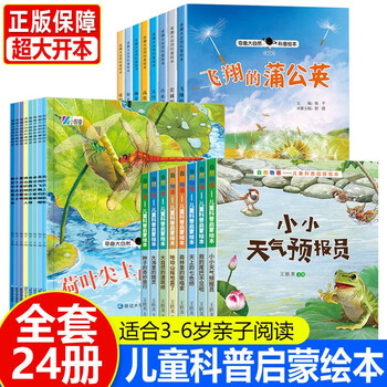 儿童绘本5-8岁自然物语儿童科普启蒙绘本 幼儿园绘本阅读3-6岁亲子读物故事书小学生少儿动物百科全书阅读一年级课外阅读书籍小小天气预报员 全套24册【儿童科普启蒙绘本】