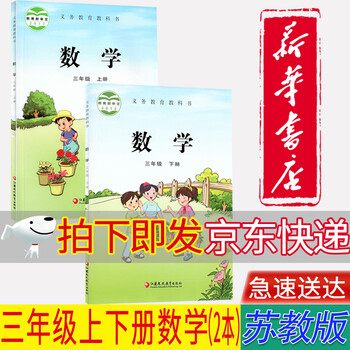 【新华书店正版】2022苏教版小学3三年级上下册数学书套装2本三3年级上册下册数学课本教材教科书江苏凤凰教育