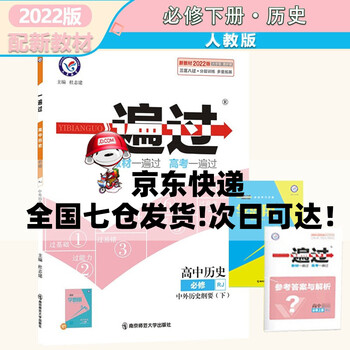 配新教材】2022版高中一遍过高一下必修二人教版 历史必修下册/必修下人教RJ版 新教材新高考高一下册同步练习册配学思用及答案详解