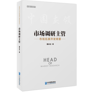 市场调研主管：市场拓展开发释要