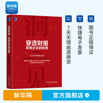 【新华网】穿透财报发现企业的秘密 薛云奎 著 企业管理经管 励志 企业管理概论 资产负债表公司估值 财务报表分析入门书籍 机工社