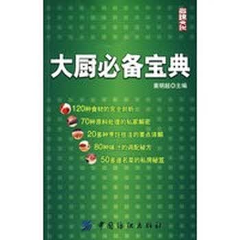 [正版图书] 大厨宝典 黄明超 中国纺织出版社 9787506455671
