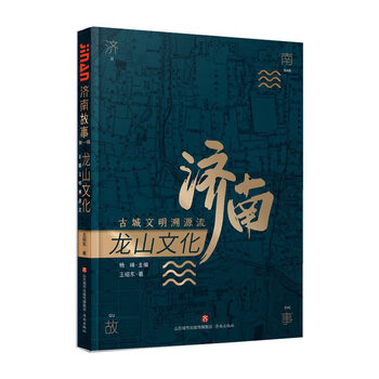 龙山文化(古城文明溯源流)/济南故事 王绍东
