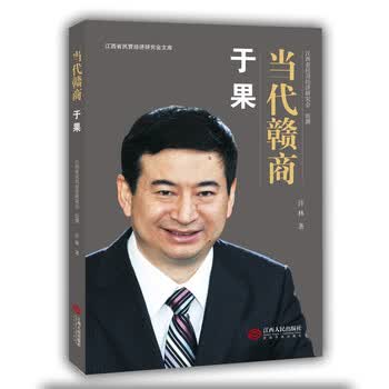 当代赣商：于果