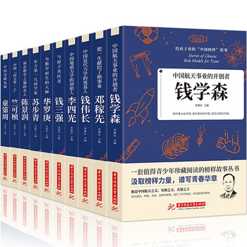 给孩子的中国榜样故事（全10册）中华先锋近代人物传记 一套值得青少年珍藏阅读的榜样故事丛书